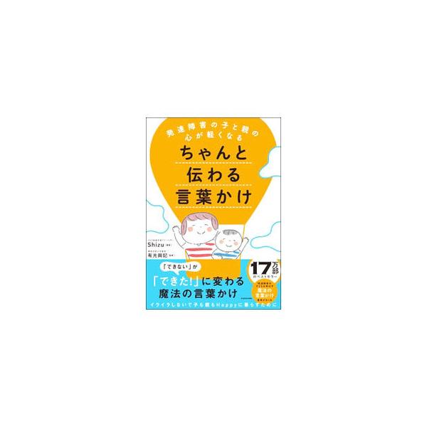 ■カテゴリ：中古本■ジャンル：教育・福祉・資格 学校教育■出版社：ＫＡＤＯＫＡＷＡ■出版社シリーズ：■本のサイズ：単行本■発売日：2021/08/01■カナ：ハッタツショウガイノコトオヤノココロガカルクナルチャントツタワルコトバカケ シズ