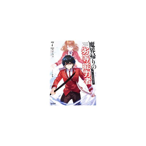 ■カテゴリ：中古本■ジャンル：文芸 ライトノベル　男性向け■出版社：ホビージャパン■出版社シリーズ：ＨＪ文庫■本のサイズ：文庫■発売日：2021/09/01■カナ：マカイガエリノレットウノウリョクシャ タスロウ