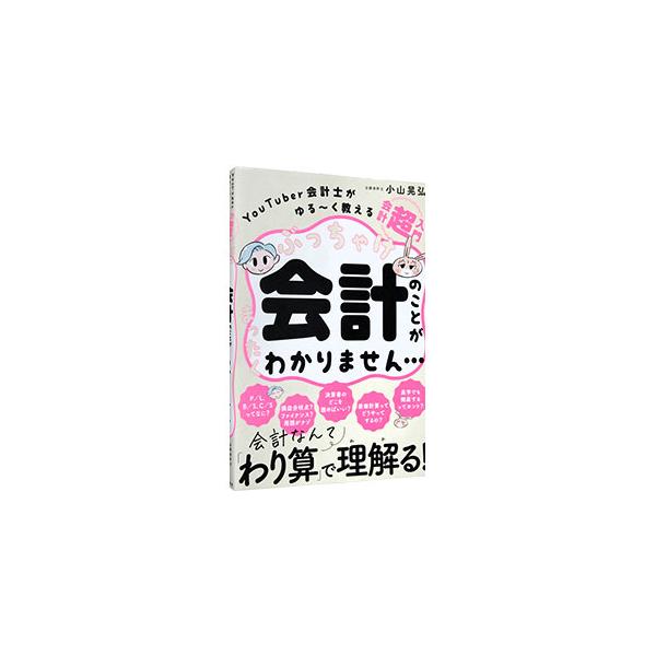 ■カテゴリ：中古本■ジャンル：ビジネス 経理・会計■出版社：飛鳥新社■出版社シリーズ：■本のサイズ：単行本■発売日：2021/09/01■カナ：ブッチャケカイケイノコトガマッタクワカリマセン コヤマアキヒロ