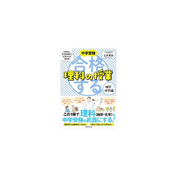 ■カテゴリ：中古本■ジャンル：産業・学術・歴史 学術その他■出版社：実務教育出版■出版社シリーズ：■本のサイズ：単行本■発売日：2021/09/01■カナ：チュウガクジュケンダカラソウナノカトガツントワカルゴウカクスルリカノジュギョウ タチ...