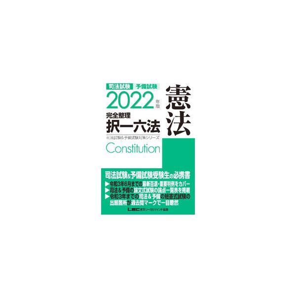 ■カテゴリ：中古本■ジャンル：政治・経済・法律 刑法■出版社：東京リーガルマインド■出版社シリーズ：■本のサイズ：単行本■発売日：2021/09/01■カナ：シホウシケンヨビシケンカンゼンセイリタクイツロッポウケンポウ トウキョウリーガルマインド