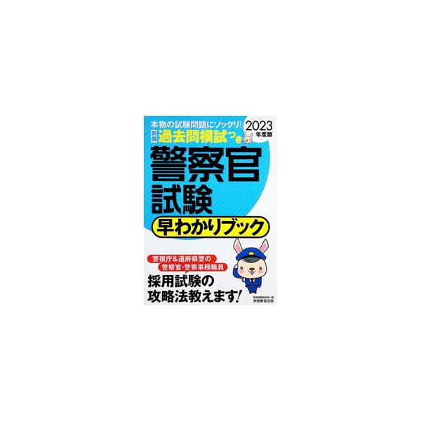 ■カテゴリ：中古本■ジャンル：政治・経済・法律 政党・国会・選挙■出版社：実務教育出版■出版社シリーズ：■本のサイズ：単行本■発売日：2021/09/01■カナ：ケイサツカンシケンハヤワカリブックケイシチョウケイサツカンドウフケンケイサツカ...