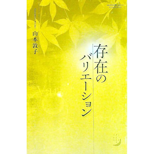 ■カテゴリ：中古本■ジャンル：料理・趣味・児童 詩歌・和歌・俳句■出版社：ミッドナイト・プレス■出版社シリーズ：■本のサイズ：単行本■発売日：2005/11/11■カナ：ソンザイノバリエーション ヤマモトアツコ