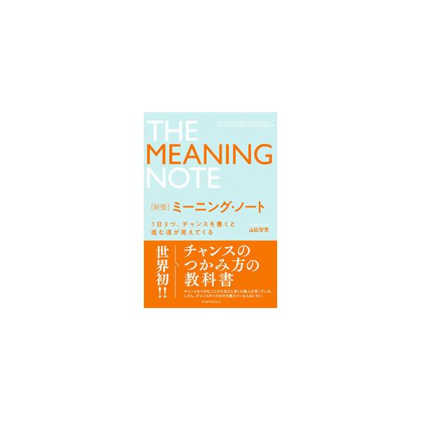 ■カテゴリ：中古本■ジャンル：ビジネス 企業・経営■出版社：金風舎■出版社シリーズ：■本のサイズ：単行本■発売日：2021/05/01■カナ：ミーニングノート１ニチ３ツチャンスヲカクトススムミチガミエテクルシンハン ヤマダトモエ