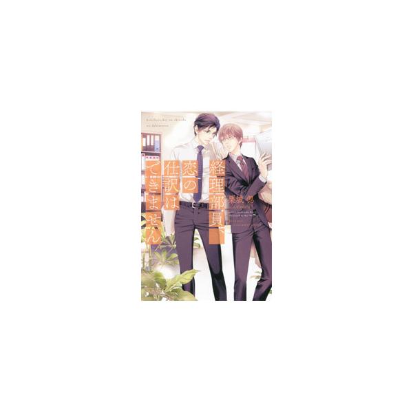 ■カテゴリ：中古本■ジャンル：文芸 ボーイズラブ■出版社：新書館■出版社シリーズ：新書館ディアプラス文庫■本のサイズ：文庫■発売日：2021/10/11■カナ：ケイリブインコイノシワケハデキマセン クリキシノブ