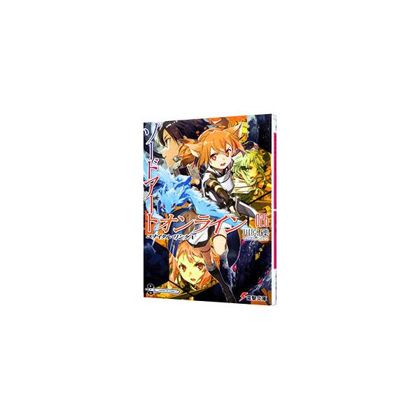 ■カテゴリ：中古本■ジャンル：文芸 ライトノベル　男性向け■出版社：ＫＡＤＯＫＡＷＡ■出版社シリーズ：電撃文庫■本のサイズ：文庫■発売日：2021/10/08■カナ：ソードアートオンライン２６ユナイタルリング５ カワハラレキ
