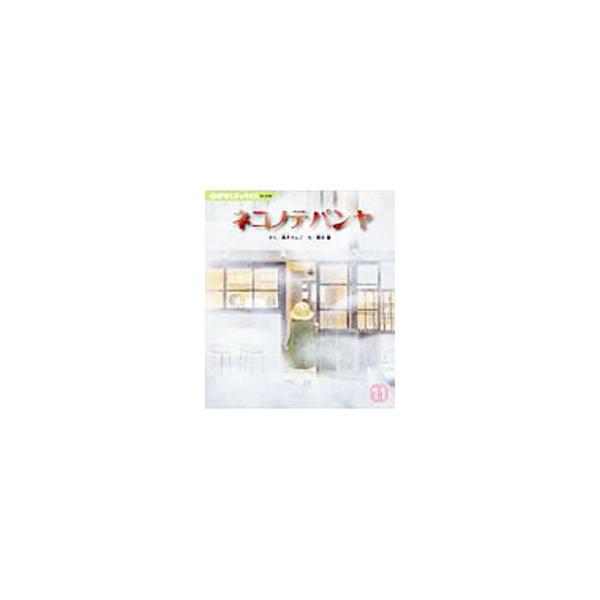 ■カテゴリ：中古本■ジャンル：料理・趣味・児童 絵本■出版社：チャイルド本社■出版社シリーズ：■本のサイズ：単行本■発売日：2019/11/01■カナ：ネコノテパンヤ タカギサンゴ