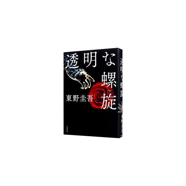 ■カテゴリ：中古本■ジャンル：文芸 小説一般■出版社：文藝春秋■出版社シリーズ：■本のサイズ：単行本■発売日：2021/09/01■カナ：トウメイナラセン ヒガシノケイゴ