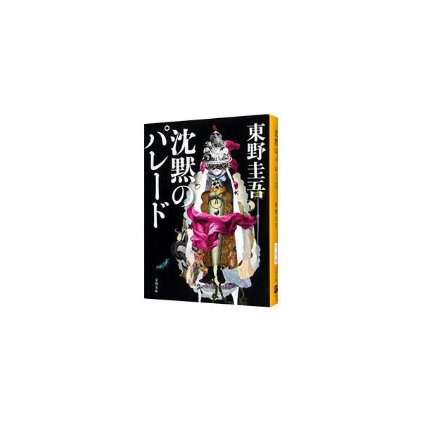 ■カテゴリ：中古本■ジャンル：文芸 小説一般■出版社：文藝春秋■出版社シリーズ：■本のサイズ：文庫■発売日：2021/09/01■カナ：チンモクノパレード ヒガシノケイゴ