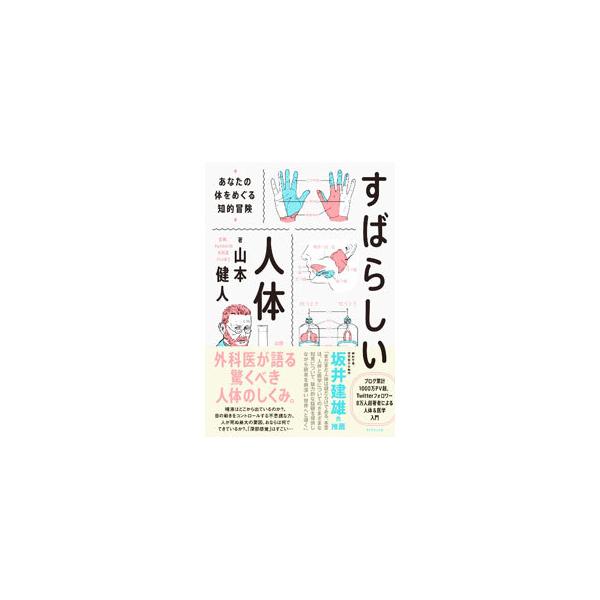 ■カテゴリ：中古本■ジャンル：スポーツ・健康・医療 医療■出版社：ダイヤモンド社■出版社シリーズ：■本のサイズ：単行本■発売日：2021/08/01■カナ：スバラシイジンタイ ヤマモトタケヒト