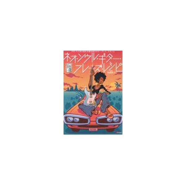 ＳＮＳで人気を集めるギタープレイ・スタイル、ネオ・ソウル・ギターに特化した教則本。今っぽさが演出できる魅力的な奏法と１６４のフレーズを掲載する。模範演奏等を収めたＣＤ＆ＤＶＤ、動画が見られるＱＲコード付き。■カテゴリ：中古本■ジャンル：女性...