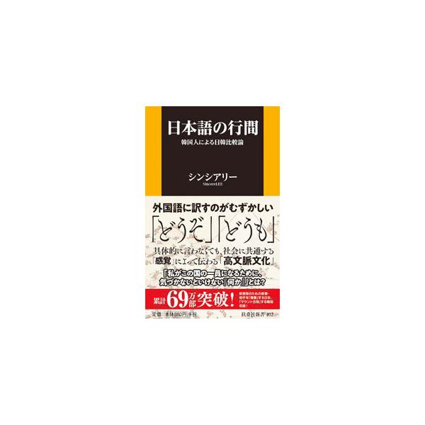 ■カテゴリ：中古本■ジャンル：政治・経済・法律 社会その他■出版社：扶桑社■出版社シリーズ：■本のサイズ：新書■発売日：2021/09/01■カナ：ニホンゴノギョウカン シンシアリー