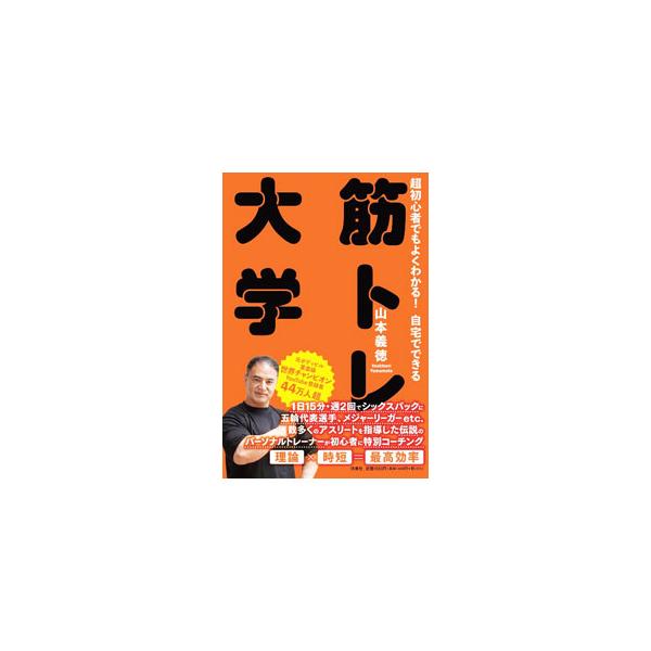 筋トレ初心者・中級者に向け、正しい筋トレメソッドを紹介。肩、腕といった体の部位ごとに難易度の異なる５〜６種の筋トレメニューをイラストを交えて示す。筋トレ効果を最大限に高める食事術や生活習慣に関するＱ＆Ａも収録。■カテゴリ：中古本■ジャンル：...