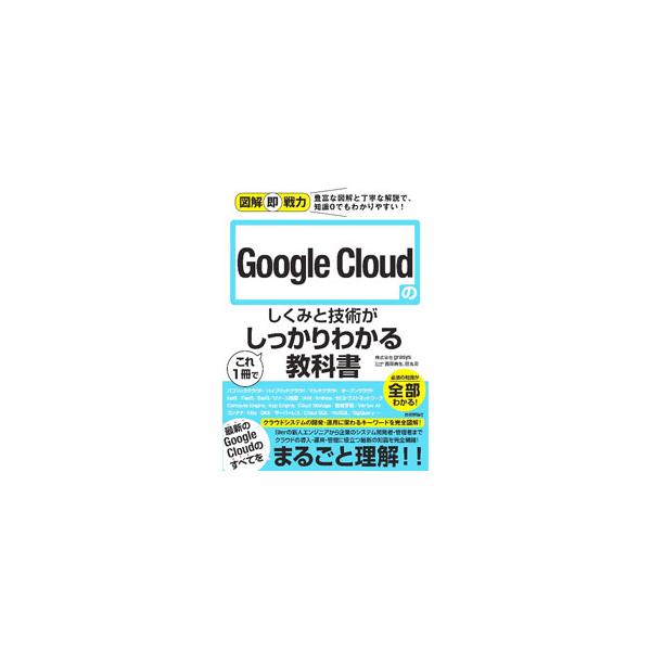 Ｇｏｏｇｌｅ　Ｃｌｏｕｄは、グーグルが提供するクラウドサービス。サーバー、ネットワーク、ストレージ、コンテナとサーバーレス、データベースなど、Ｇｏｏｇｌｅ　Ｃｌｏｕｄのしくみと技術を図を使って解説する。■カテゴリ：中古本■ジャンル：女性・生...