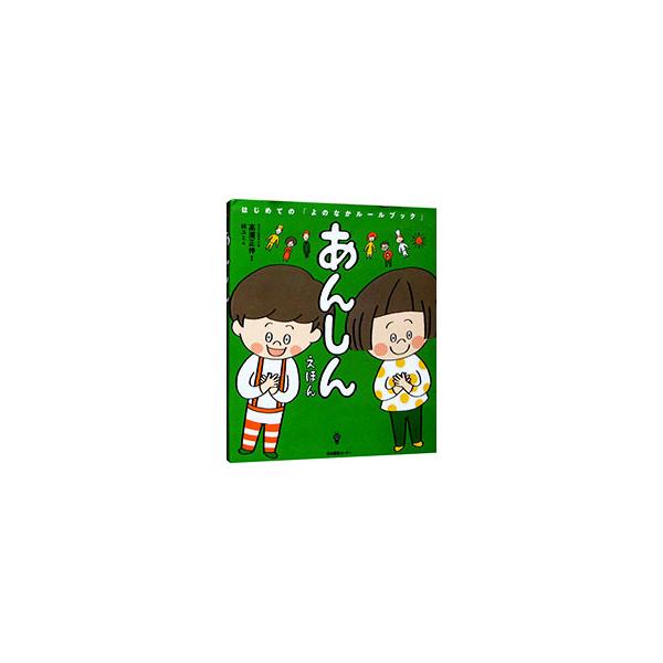 病気・事故・犯罪など、身近な危険から「自分を守れる子」になるための４２の習慣を紹介した、親子で読みたいしつけの絵本。できたことにチェックを付ける「おやくそくリスト」も収録。■カテゴリ：中古本■ジャンル：政治・経済・法律 社会問題■出版社：日...
