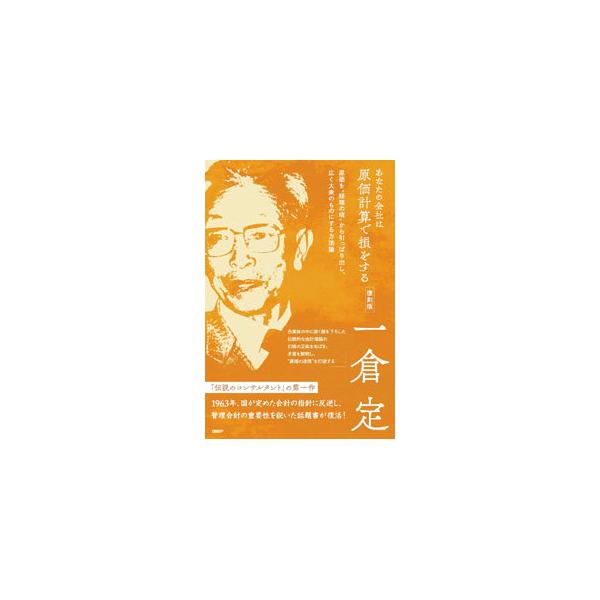 ■カテゴリ：中古本■ジャンル：ビジネス 企業・経営■出版社：日経ＢＰ■出版社シリーズ：■本のサイズ：単行本■発売日：2021/09/01■カナ：アナタノカイシャワゲンカケイサンデソンオスル イチクラサダム