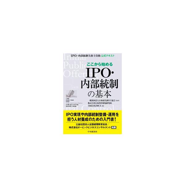 ＩＰＯ・内部統制実務士資格の公式テキストであり、ＩＰＯ実現や内部統制整備・運用を担う人材養成のための入門書。ＩＰＯ準備事項や内部統制（全社レベル・業務プロセス）の整備など、ＩＰＯと内部統制の基本を解説する。■カテゴリ：中古本■ジャンル：ビジ...