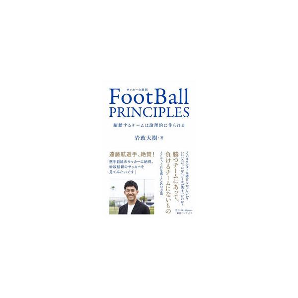 ■カテゴリ：中古本■ジャンル：スポーツ・健康・医療 サッカー■出版社：ＪＢｐｒｅｓｓ■出版社シリーズ：■本のサイズ：単行本■発売日：2021/09/01■カナ：フットボールプリンシプルズ イワマサダイキ