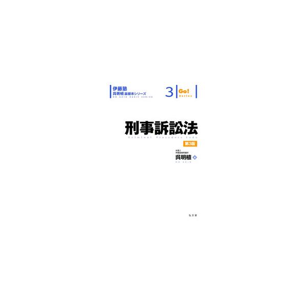 法科大学院入試や司法試験をはじめとした各種資格試験対策として必要な論点を網羅した刑事訴訟法の入門書。一貫して判例・通説の立場を採用し、シンプルにわかりやすく解説する。図表と２色刷りでビジュアルに学べる。■カテゴリ：中古本■ジャンル：政治・経...