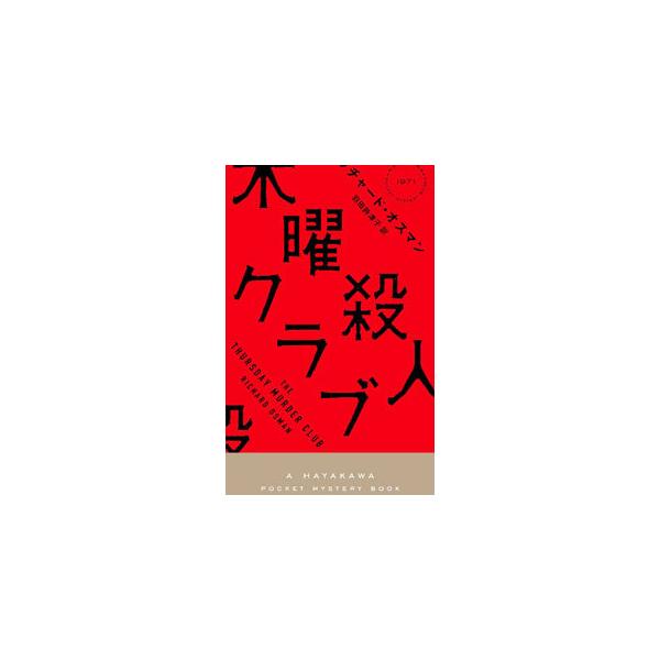 ■カテゴリ：中古本■ジャンル：文芸 小説一般■出版社：早川書房■出版社シリーズ：■本のサイズ：単行本■発売日：2021/09/01■カナ：モクヨウサツジンクラブ リチャードオスマン