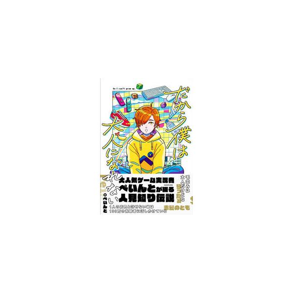 ■カテゴリ：中古本■ジャンル：女性・生活・コンピュータ ホームページ・インターネット■出版社：ＫＡＤＯＫＡＷＡ■出版社シリーズ：■本のサイズ：単行本■発売日：2021/09/01■カナ：ダカラボクワオトナニナレナイ ペイント