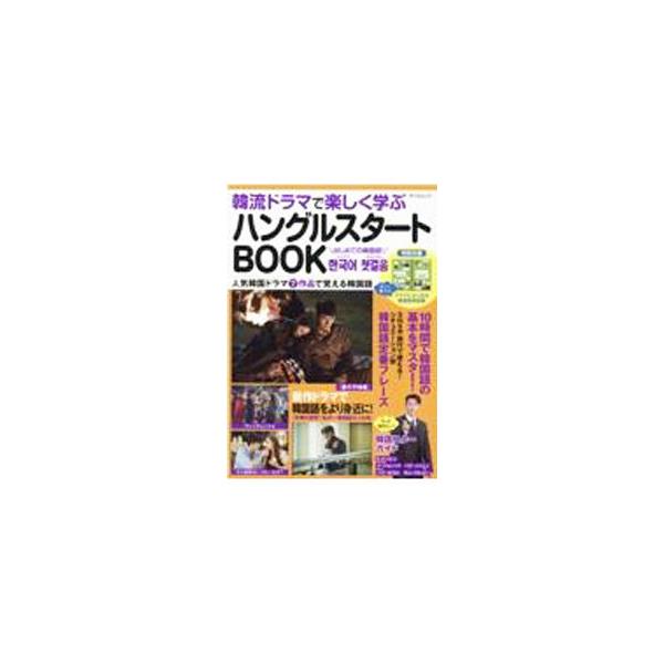 ■カテゴリ：中古本■ジャンル：産業・学術・歴史 その他外国語■出版社：辰巳出版■出版社シリーズ：■本のサイズ：単行本■発売日：2021/10/01■カナ：ハンリュウドラマデタノシクマナブハングルスタートブック タツミシュッパン