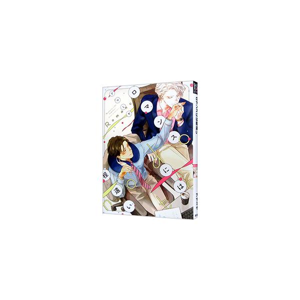 ■カテゴリ：中古コミック■ジャンル：ボーイズラブ■出版社：新書館■掲載紙：Ｄｅａｒ＋コミックス■本のサイズ：Ｂ６版■発売日：2021/10/01■カナ：ロマンスニハホドトオイ アマミヤ