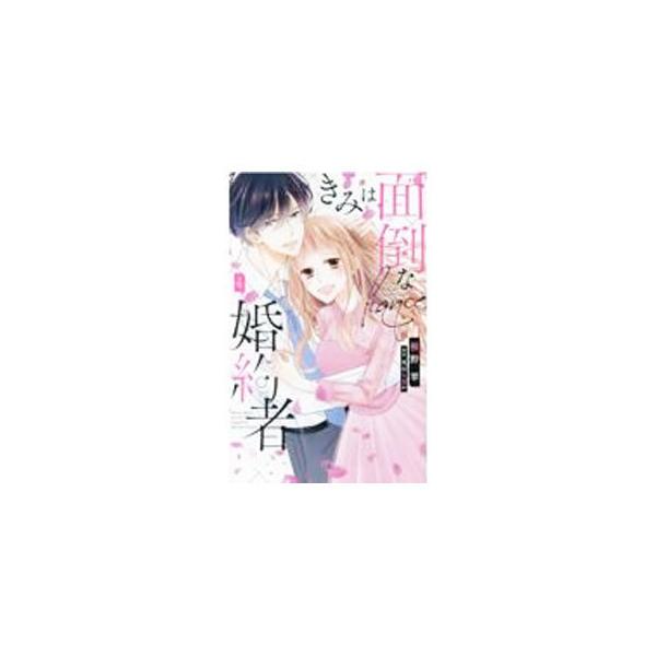 ■カテゴリ：中古コミック■ジャンル：レディースコミック■出版社：白泉社■掲載紙：白泉社レディースコミックス■本のサイズ：Ｂ６版■発売日：2021/10/05■カナ：キミハメンドウナコンヤクシャ シイノミドリ