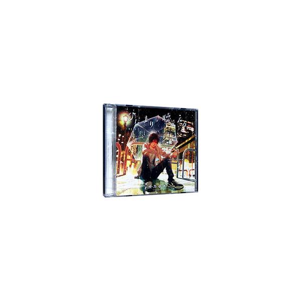 ■カテゴリ：中古CD■アーティスト：ボーイズラブ■ジャンル：サウンドトラック その他■メーカー：チェリーフィフスアベニュー■品番：FACA0810■発売日：2021/09/22■カナ：ボーイズラブ ヒダマリガキコエルリミット２