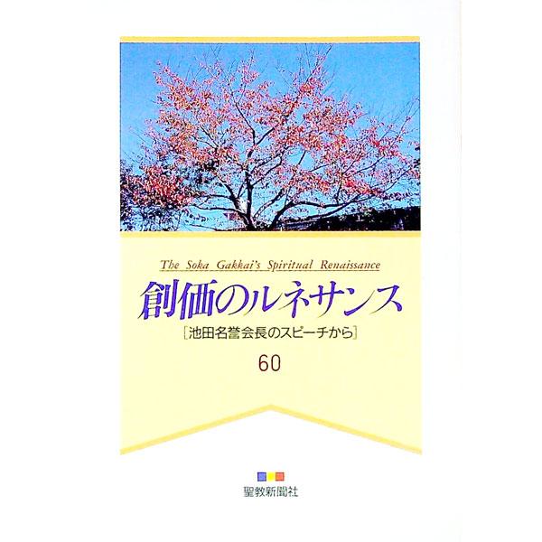 ■カテゴリ：中古本■ジャンル：産業・学術・歴史 宗教その他■出版社：聖教新聞社■出版社シリーズ：■本のサイズ：単行本■発売日：1993/11/18■カナ：ソウカノルネサンス６０イケダメイヨカイチョウノスピーチカラ イケダダイサク