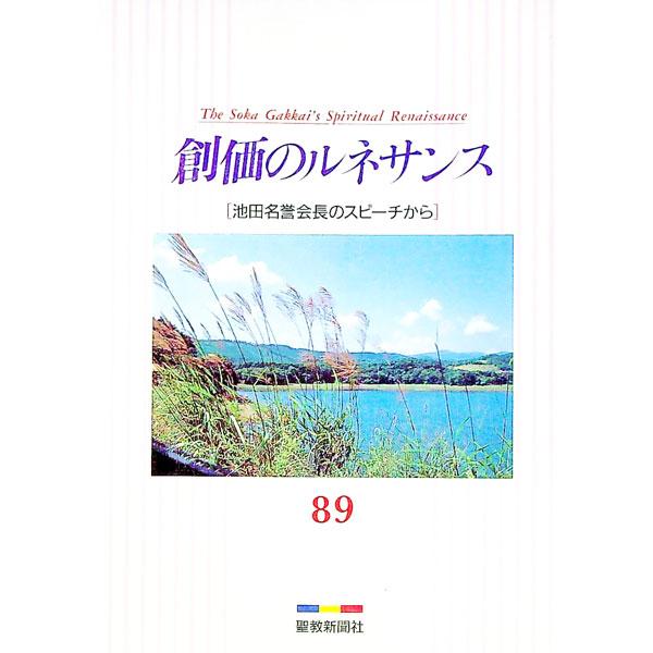 ■カテゴリ：中古本■ジャンル：産業・学術・歴史 宗教その他■出版社：聖教新聞社■出版社シリーズ：■本のサイズ：単行本■発売日：1995/12/10■カナ：ソウカノルネサンス８９イケダメイヨカイチョウノスピーチカラ イケダダイサク