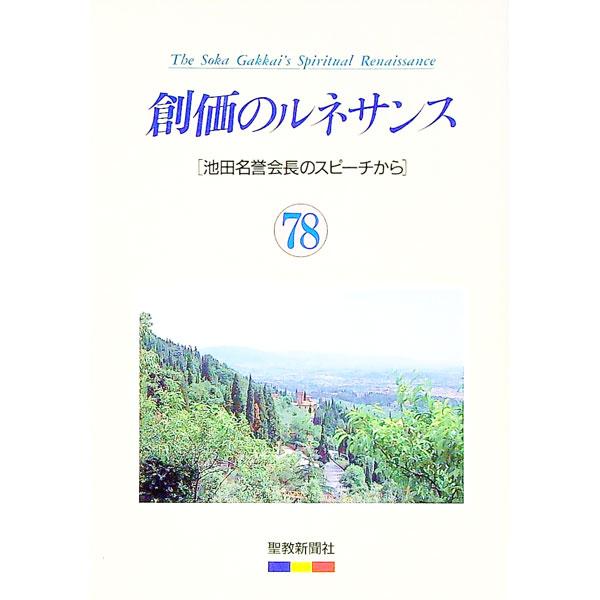 ■カテゴリ：中古本■ジャンル：産業・学術・歴史 宗教その他■出版社：聖教新聞社■出版社シリーズ：■本のサイズ：単行本■発売日：1995/01/26■カナ：ソウカノルネサンス７８イケダメイヨカイチョウノスピーチカラ イケダダイサク