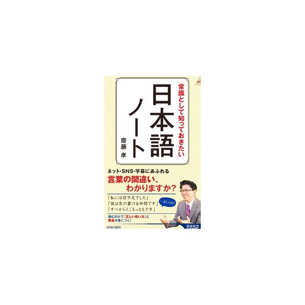 ■カテゴリ：中古本■ジャンル：産業・学術・歴史 日本語■出版社：青春出版社■出版社シリーズ：■本のサイズ：新書■発売日：2021/09/01■カナ：ジョウシキトシテシッテオキタイニホンゴノート サイトウタカシ