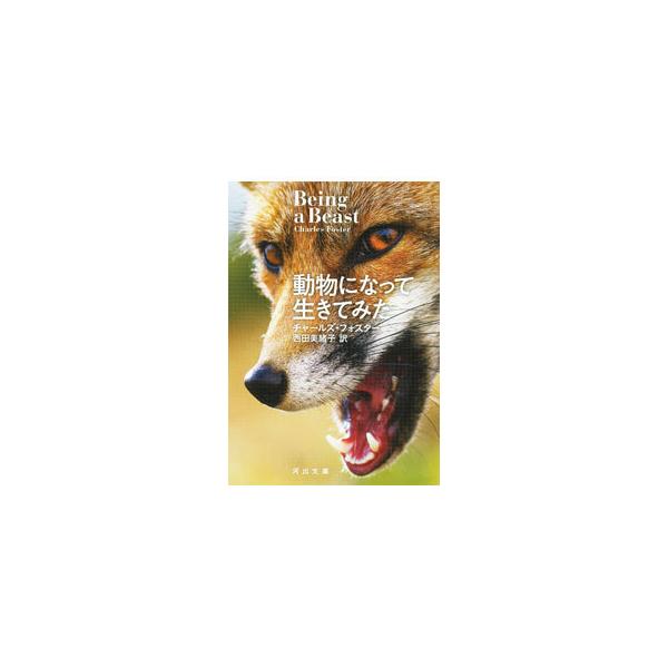 ■カテゴリ：中古本■ジャンル：産業・学術・歴史 動物■出版社：河出書房新社■出版社シリーズ：■本のサイズ：文庫■発売日：2021/09/01■カナ：ドウブツニナッテイキテミタ Ｃフォスター