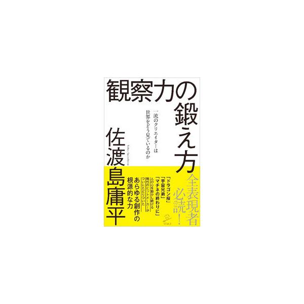 ■カテゴリ：中古本■ジャンル：産業・学術・歴史 倫理・心理学■出版社：ＳＢクリエイティブ■出版社シリーズ：■本のサイズ：新書■発売日：2021/09/01■カナ：カンサツリョクノキタエカタ サドシマヨウヘイ