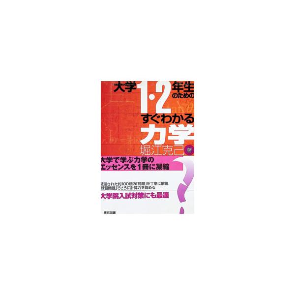 大学１・２年生のための「力学」のテキスト。基本事項をわかりやすく解説するとともに、約１００題の問題を精選し、その解答を途中を省略することなく丁寧に記述する。計算力を高める練習問題を掲載。■カテゴリ：中古本■ジャンル：産業・学術・歴史 物理学...