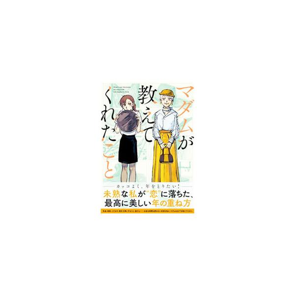 ■カテゴリ：中古本■ジャンル：女性・生活・コンピュータ 絵画■出版社：ＫＡＤＯＫＡＷＡ■出版社シリーズ：■本のサイズ：単行本■発売日：2021/09/01■カナ：マダムガオシエテクレタコト ユニカ