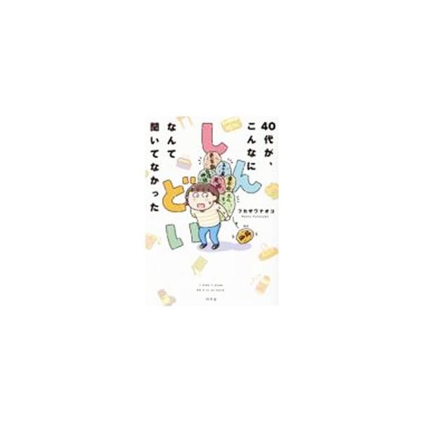 ■カテゴリ：中古本■ジャンル：女性・生活・コンピュータ 絵画■出版社：幻冬舎■出版社シリーズ：■本のサイズ：単行本■発売日：2021/09/01■カナ：ヨンジュウダイガコンナニシンドイナンテキイテナカッタ フカザワナオコ