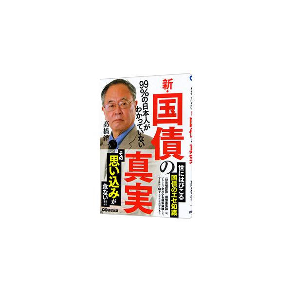■カテゴリ：中古本■ジャンル：政治・経済・法律 財政■出版社：あさ出版■出版社シリーズ：■本のサイズ：単行本■発売日：2021/09/01■カナ：キュウジュウキュウパーセントノニホンジンガワカッテイナイシンコクサイノシンジツ タカハシヨウイチ