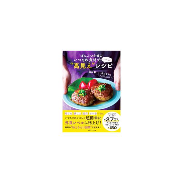 ■カテゴリ：中古本■ジャンル：料理・趣味・児童 料理・食品その他■出版社：ダイヤモンド社■出版社シリーズ：■本のサイズ：単行本■発売日：2021/09/01■カナ：ポンコツシュフノイツモノショクザイデパパットタカミエレシピ ハシモトアヤ