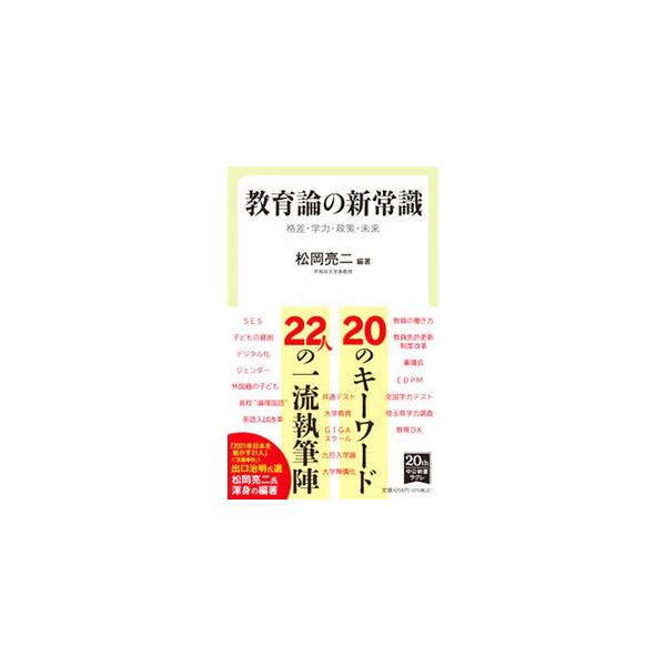 ■カテゴリ：中古本■ジャンル：教育・福祉・資格 教育その他■出版社：中央公論新社■出版社シリーズ：■本のサイズ：新書■発売日：2021/09/01■カナ：キョウイクロンノシンジョウシキ マツオカリョウジ