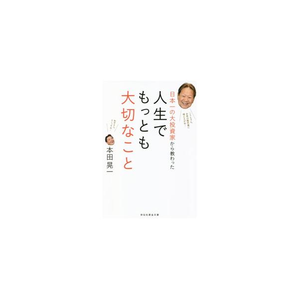 ■カテゴリ：中古本■ジャンル：ビジネス 自己啓発■出版社：祥伝社■出版社シリーズ：■本のサイズ：文庫■発売日：2021/09/01■カナ：ニホンイチノダイトウシカカラオソワッタジンセイデモットモタイセツナコト ホンダコウイチ