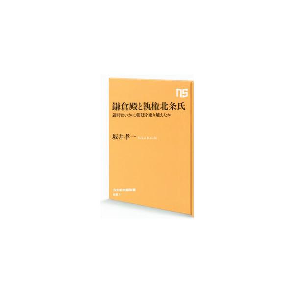 ■カテゴリ：中古本■ジャンル：産業・学術・歴史 日本の歴史■出版社：ＮＨＫ出版■出版社シリーズ：■本のサイズ：新書■発売日：2021/09/01■カナ：カマクラドノトシッケンホウジョウシ サカイコウイチ