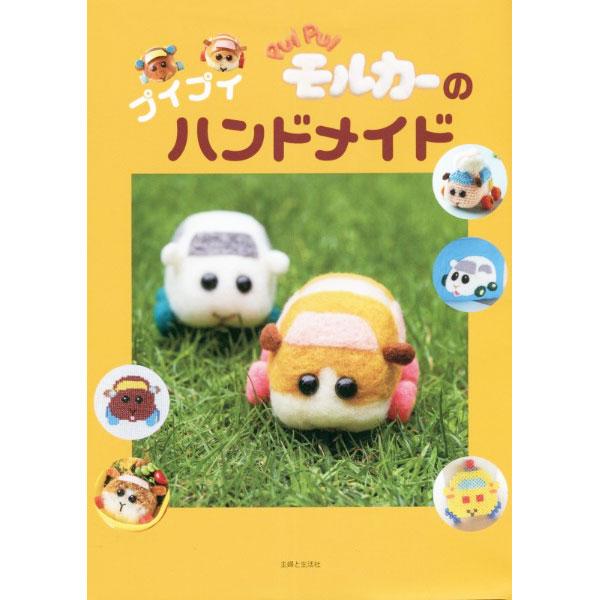 ■カテゴリ：中古本■ジャンル：料理・趣味・児童 手芸その他■出版社：主婦と生活社■出版社シリーズ：■本のサイズ：単行本■発売日：2021/09/01■カナ：プイプイモルカーノプイプイハンドメイド シュフトセイカツシャ