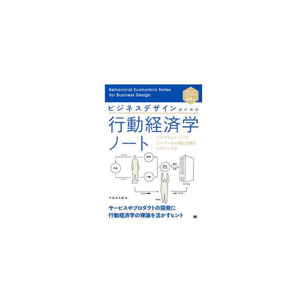 ■カテゴリ：中古本■ジャンル：ビジネス マーケティング・セールス■出版社：翔泳社■出版社シリーズ：■本のサイズ：単行本■発売日：2021/09/01■カナ：ビジネスデザインノタメノコウドウケイザイガクノート ナカジマリョウタロウ