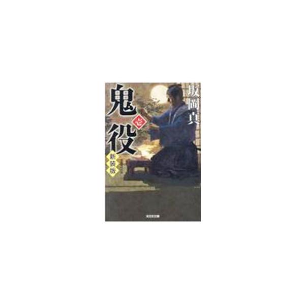 ■カテゴリ：中古本■ジャンル：文芸 小説一般■出版社：光文社■出版社シリーズ：■本のサイズ：文庫■発売日：2021/09/01■カナ：オニヤク サカオカシン