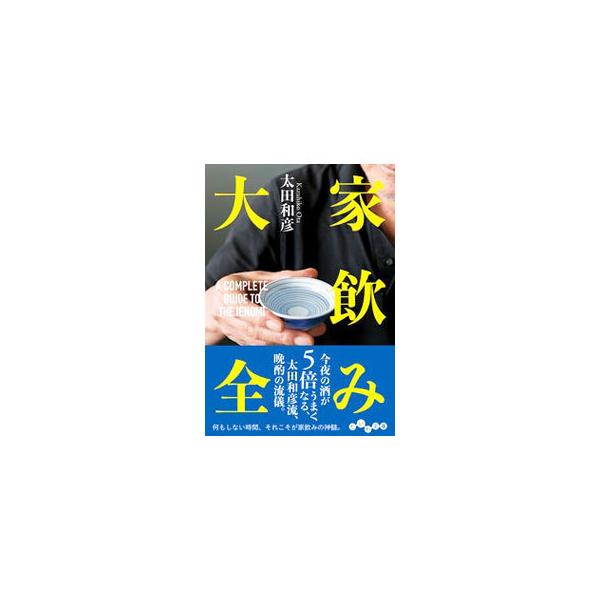 ■カテゴリ：中古本■ジャンル：料理・趣味・児童 飲み物■出版社：大和書房■出版社シリーズ：■本のサイズ：文庫■発売日：2021/09/01■カナ：イエノミタイゼン オオタカズヒコ