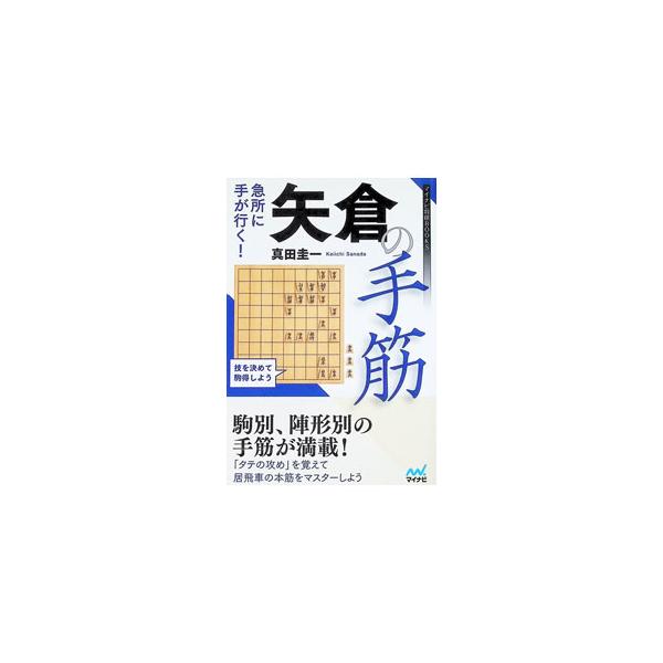 「タテの攻め」を覚えて、居飛車の本筋をマスターしよう！　駒別手筋、銀の手筋、布陣別の手筋など、矢倉のさまざまな手筋を取り上げ、手筋が成功する形、失敗する形の違いを徹底解説する。■カテゴリ：中古本■ジャンル：料理・趣味・児童 将棋■出版社：マ...