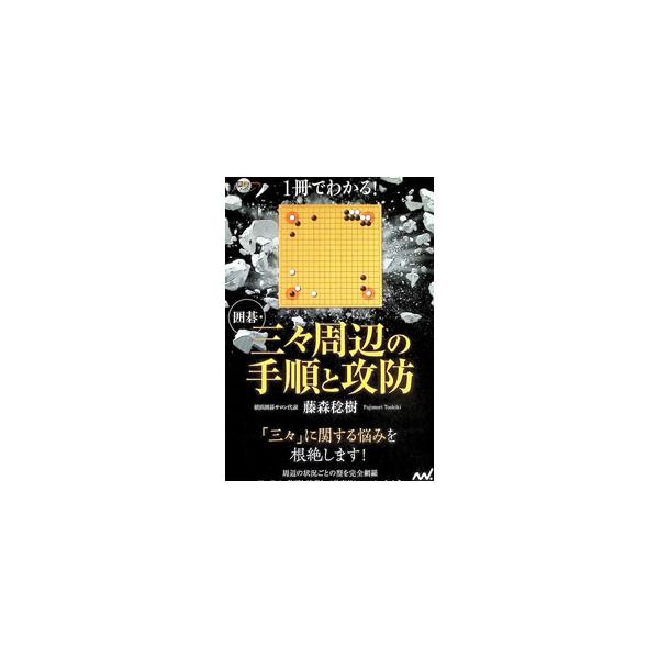 三々を制する者は勝負を制す。小ゲイマから、大ゲイマ、ダイレクト三々、コスミツケ、小目まで、周辺の状況ごとの、三々の基本形を問題形式で解説する。動画を視聴できるＱＲコード付き。■カテゴリ：中古本■ジャンル：料理・趣味・児童 その他娯楽■出版社...