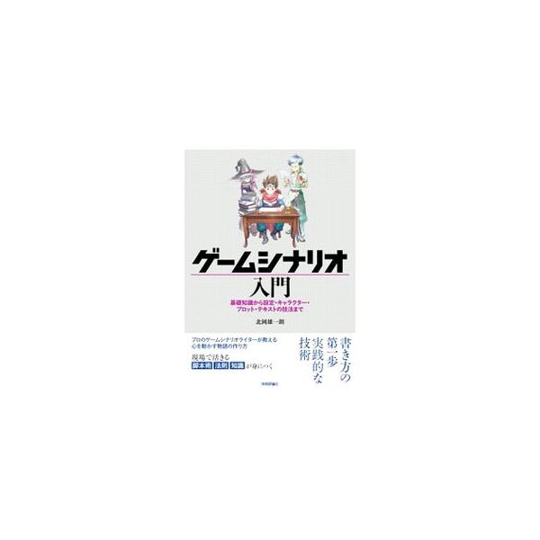 ■カテゴリ：中古本■ジャンル：料理・趣味・児童 ゲーム攻略本■出版社：技術評論社■出版社シリーズ：■本のサイズ：単行本■発売日：2021/09/01■カナ：ゲームシナリオニュウモン キタオカユウイチロウ